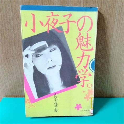 小夜子の魅力学 図書館リサイクル本 メルカリ