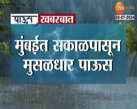 Mumbai ठाणेकल्याण विरार नवी मुंबईत पावसाचा जोर वाढला 24 Taas Zee