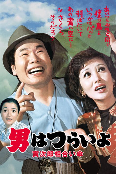 男はつらいよ 寅次郎相合い傘 の映画情報・無料視聴できる配信サイト おすすめ映画com