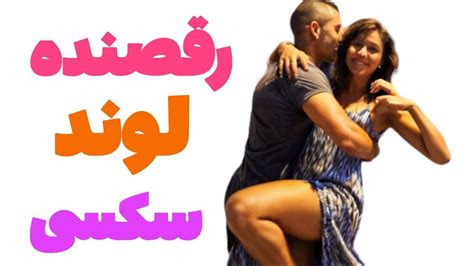 تماشای رقصنده سکسی امریکایی Youtube