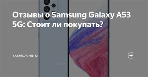 Отзывы о Samsung Galaxy A53 5G: Стоит ли покупать? | Оскардроид112 | Дзен
