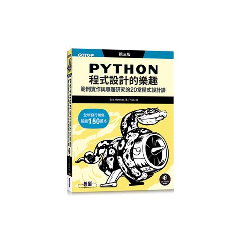 Python程式設計的樂趣：範例實作與專題研究的20堂程式設計課3版 語言學習 Yahoo奇摩購物中心