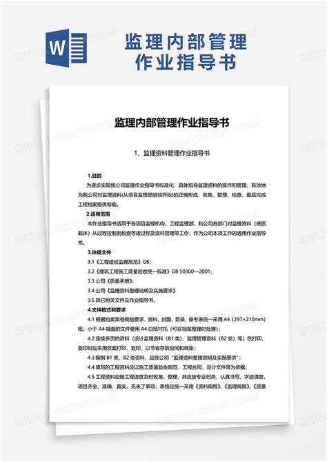 实用监理内部管理作业指导书WORD模板下载 监理 图客巴巴