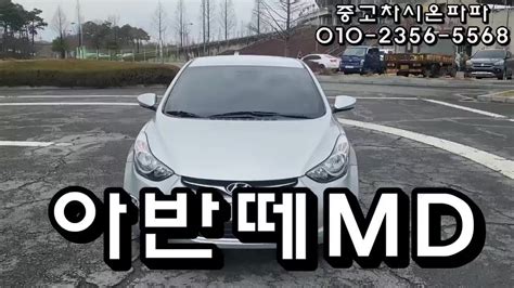아반떼 Md 전주중고차 300만원대 중고차 Youtube