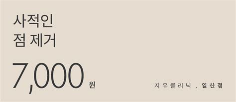 사적인 점제거 By 사적인아름다움지유의원 일산점 강남언니 1등 성형수술and피부시술 정보앱