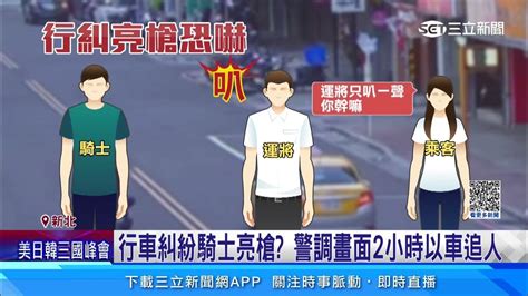 不滿被計程車按喇叭！ 騎士追車亮假槍恐嚇｜三立新聞網 Youtube