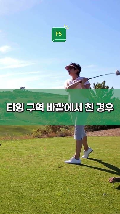 골프룰 골프스윙 티잉 그라운드에서 지켜야 할 기본 규칙 Youtube