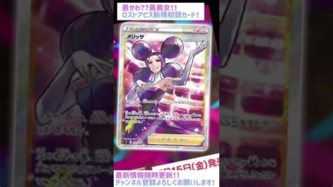 最かわ？？最美女？？メリッサsr発表！！ロストアビス新規収録カードポケカ ポケモンカード Pokemon ポケカ開封 ＃ロストアビス