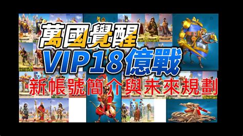萬國覺醒 Vip18 億戰帳號簡介與未來養成規劃 Youtube