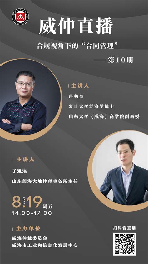 威海仲裁委员会 工作动态 【威仲直播】预告：合规视角下的“合同管理”
