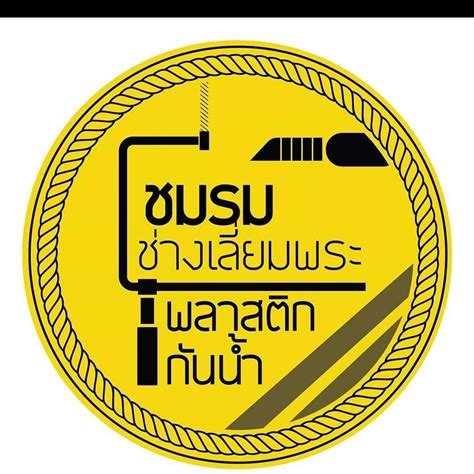 หนึ่ง พัฒนาการ เลี่ยมพระกันน้ำ