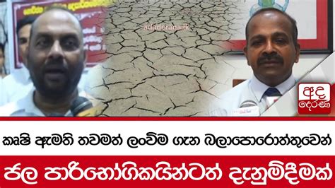 කෘෂි ඇමති තවමත් ලංවිම ගැන බලාපොරොත්තුවෙන් ජල පාරිභෝගිකයින්ටත්