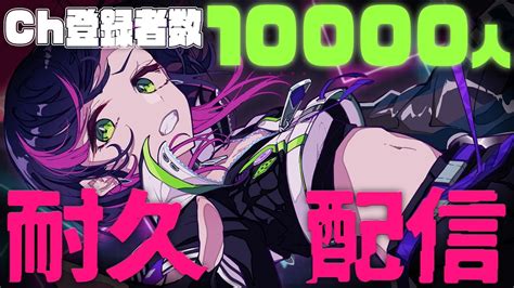 耐久歌枠 】チャンネル登録者数 10000人 耐久 初見さんコメント大歓迎⚡【 伊月知世 ともだちせ1万人計画
