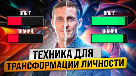 Техника НЛП для настоящей трансформации личности Переродись личностно Youtube