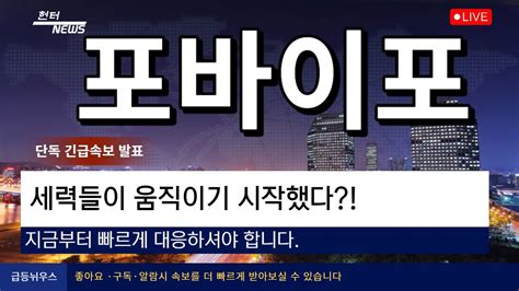 포바이포 세력들이 움직이기시작했다 Youtube