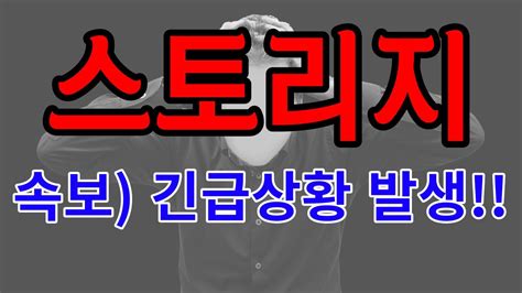 스토리지 속보 긴급상황 발생 Youtube