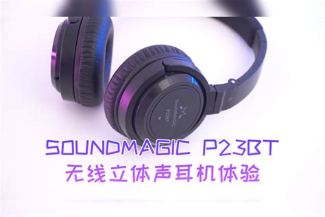 轻巧便携的高性价比头戴耳机，soundmagic 声美p23bt无线立体声耳机体验