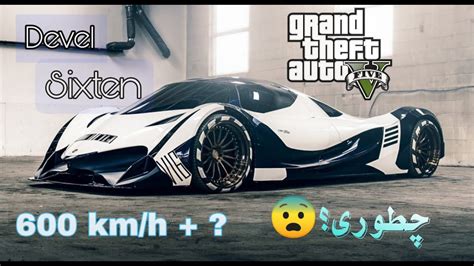 پر سرعت ترین ماشین دنیا در جی تی ای وی Gta V Youtube