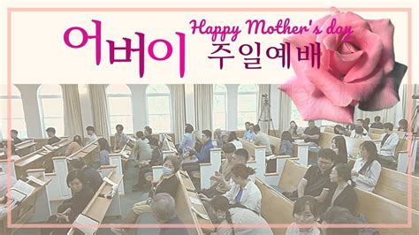 뉴욕십자가교회 주일예배 5142023 하나님을 아버지라 부를 수 있는 은혜 문신언 목사 Youtube