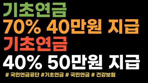 공론화위원회 개혁안 기초연금 70 40만원 지급 Vs 기초연금 40 50만원 지급 선택은 2024년 국민연금