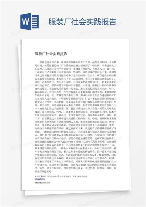 服装厂社会实践报告模板下载 报告 图客巴巴