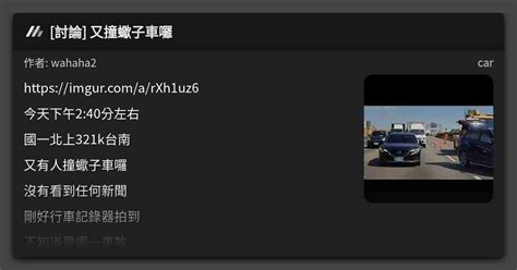 討論 又撞蠍子車囉 看板 Car Mo Ptt 鄉公所