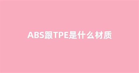 Abs跟tpe是什么材质立恩实业