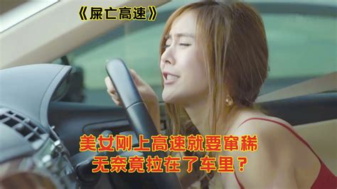 美女刚上高速就要窜稀，无奈却拉在了车里 高清1080p在线观看平台 腾讯视频