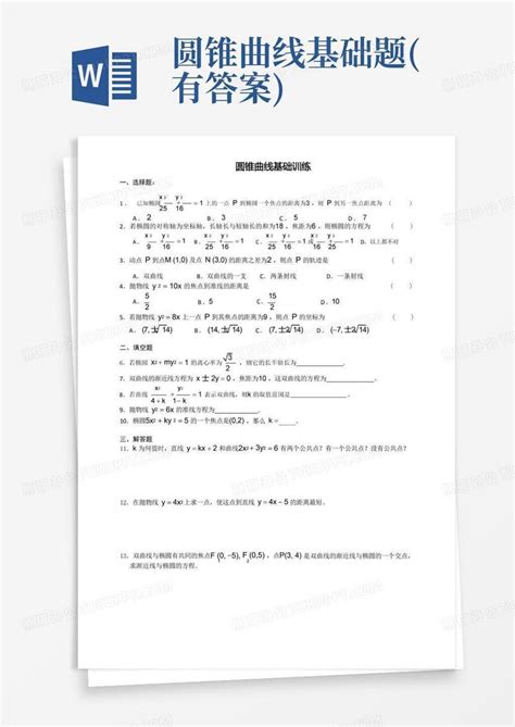 圆锥曲线基础题 有答案 Word模板下载 编号ldvdoaep 熊猫办公