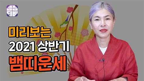 용한점집띠별운세 2021년 상반기 뱀띠운세 점점tv정주행하기 Youtube