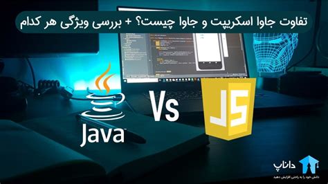 تفاوت جاوا اسکریپت و جاوا چیست؟ بررسی ویژگی هر کدام داناپ