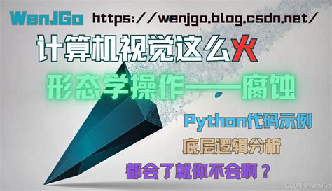 形态学三大常用操作之——腐蚀（opencv举例解析）opencv 腐蚀 Csdn博客