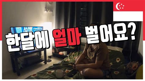 애플 다니는 그녀 얼마 벌고 얼마 모아요 싱가포르 YouTube