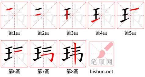 玮的笔顺笔画顺序汉字玮的笔顺动画