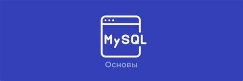 Основы mysql