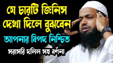 যে চারটি জিনিস দেখা দিলে বুঝবেন আপনি বিপদে পড়বেন নিশ্চিত নতুন