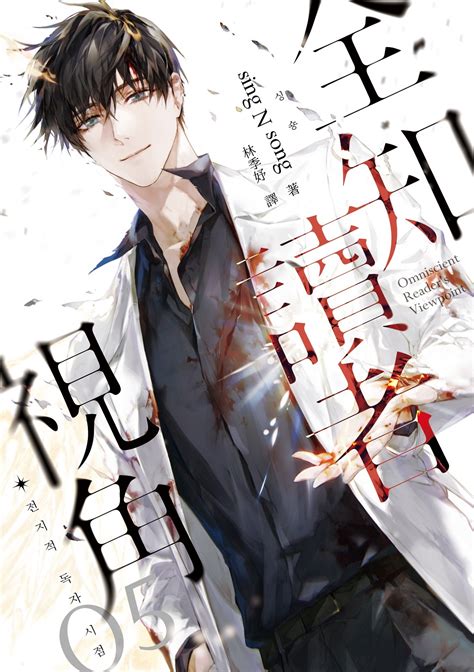 Book Walker 新書上架 《 全知讀者視角 》4、5集一次上架啦 同時 0803劉眾赫生日快樂 能在眾赫生日這天發佈