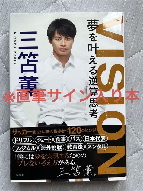 「vision 夢を叶える逆算思考」 三笘薫 サイン本 最終販売です For Jp