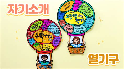 새학기 미술 학기초 미술 자기소개 열기구 만들기 도안 제공 도안 1장으로 끝 네이버 블로그