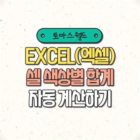 Excel 엑셀 셀 색상별 합계를 자동으로 계산하는 방법 네이버 블로그