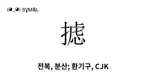 摅 전복 분산 환기구 Cjk Syu1 유니코드 번호 U6445 📖 기호의 의미 알아보기 복사 And 📋 붙여넣기 ‿ Symbl