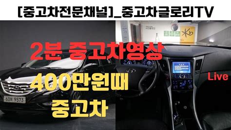 2분 중고차소개 현대 Yf 쏘나타 Lpi 프리미어 5인승 해병대부사관전역경상도출신 글로리tv Yf소나타 Yf쏘나타