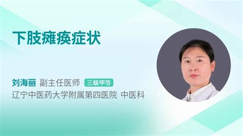 下肢无力用什么中药来治疗 39健康网 精编内容