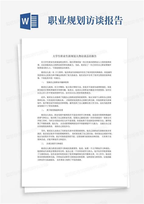 大学生职业生涯规划人物访谈总结报告word模板下载编号lepjakvg熊猫办公 大学生职业生涯规划人物访谈总结报告word模板下载编号lepjakvg熊猫办公