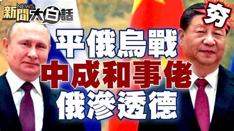 【精選】平息俄烏戰 中國能成和事佬？！普欽間諜滲透德國取烏戰機密？ 新聞大白話tvbstalk Youtube