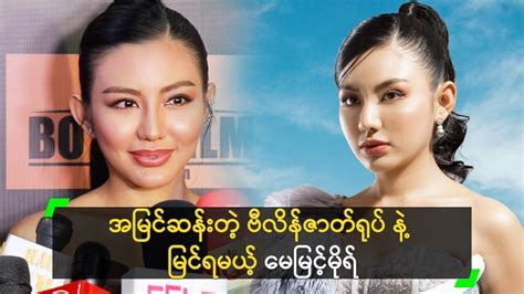 အမြင်ဆန်းတဲ့ ဗီလိန်ဇာတ်ရုပ် နဲ့ မြင်ရမယ့် မေမြင့်မိုရ် Youtube