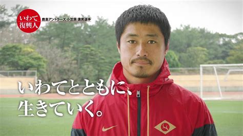 いわて復興人2015 鹿島アントラーズ 小笠原満男選手 Youtube