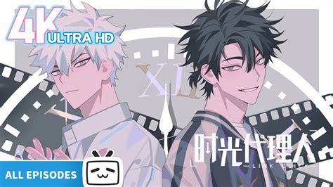 【engsub 4k超清】 无论过去，不问将来。《时光代理人》ep1 11合集【原创 治愈 奇幻 悬疑 Made By