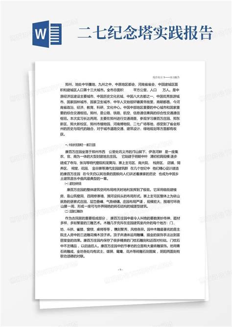 实习报告word模板下载 编号qrprvexb 熊猫办公
