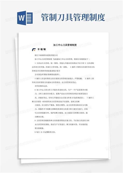 加工中心刀具管理制度Word模板下载 编号qvbooznn 熊猫办公